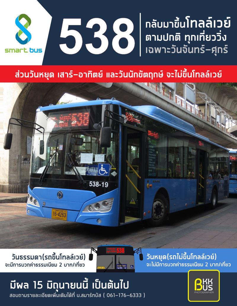 [BKK Bus Photographer] สาย 538 กลับมาขึ้นโทลล์เวย์ตามปกติ ทุกเที่ยววิ่ง ...
