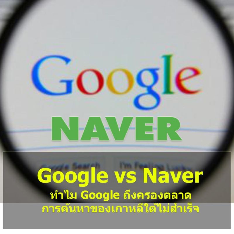 [ด.ดล Blog] Google vs Naver : ทำไม Google ถึงครองตลาดการค้นหาของเกาหลี ...