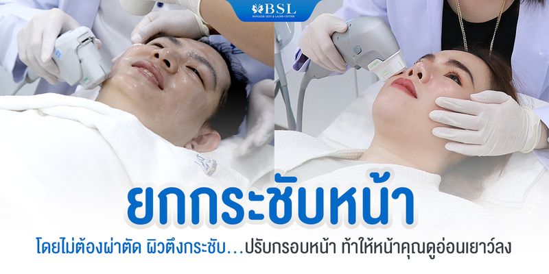 [BSL Clinic] คุณคิดว่า "การยกกระชับหน้า ช่วยแก้ปัญหาอะไรได้บ้าง?" รีวิว ...