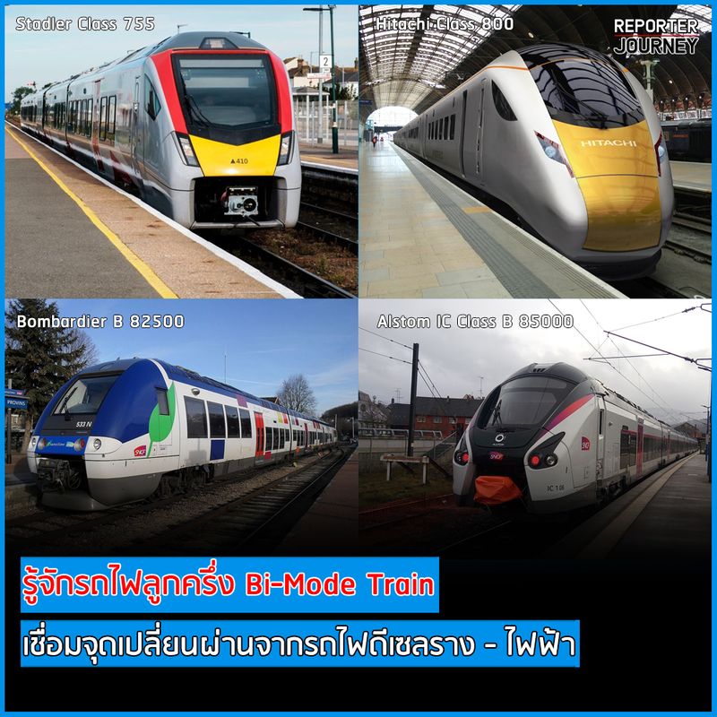 [Reporter Journey] รู้จัก Bi-Mode Train รถไฟลูกครึ่ง เชื่อมจุดเปลี่ยน ...