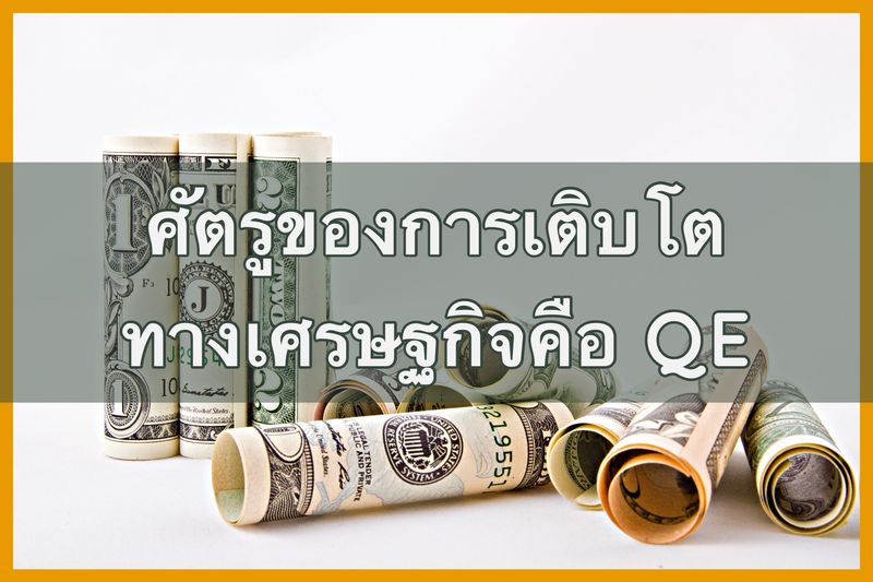 [Macro Story by Blackbox4.0] เมื่อศัตรูของการเจริญเติบโตทางเศรษฐกิจคือ ...