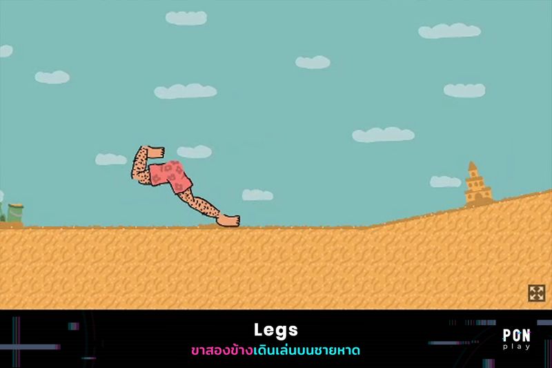 [ponplay] Legs ขาสองข้างเดินเล่นบนชายหาด Legs เกมสั้นๆ เล่นบนเว็บ พัฒนา ...