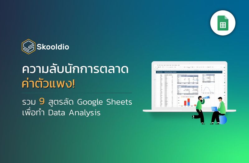 [Skooldio] ถ้าคุณอยากเป็นนักการตลาดยุคใหม่ที่ ค่าตัวแพง เลือกงานได้ มีหลายบริษัทอยากดึงไปร่วมทีม ...