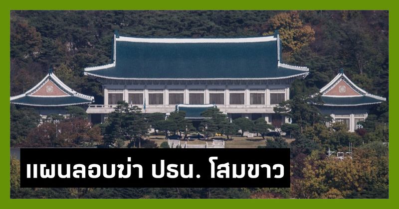 [คลังความรู้ by SpokeDark] เปิดปฏิบัติการ 'Blue House Raid' ภารกิจลับ ...