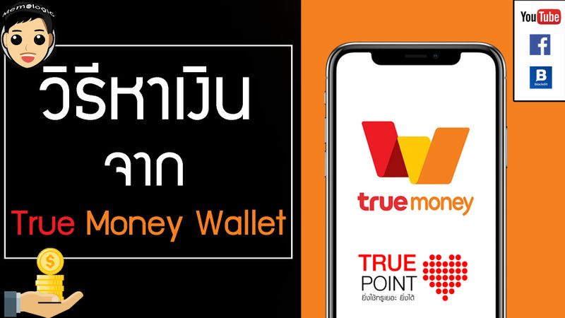 [Memologic] สอนวิธีหาเงินเข้า True money Wallet ได้เงินจริง 2020 ลอง ...