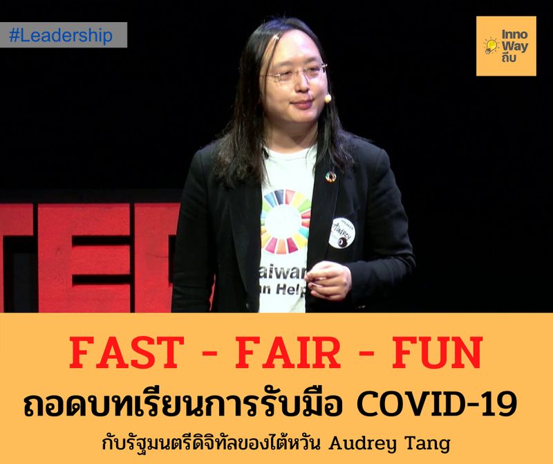 [Innowayถีบ] FAST-FAIR-FUN รหัสลับจัดการ COVID ของไต้หวัน ไต้หวันเกาะ ...
