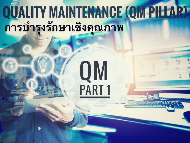 [นักอุตสาหกรรม] CHAPTER [20] -QUALITY MAINTENANCE [Part 1] การบำรุง ...