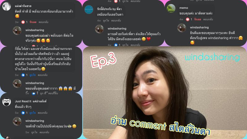 [windasharing] Ep.3 อ่าน Comment สไตล์วินดาค่ะ🤗 🥰วันนี้มาในแบบของ VDO ครั้งแรกเลยค่ะ มีความเขิน ...