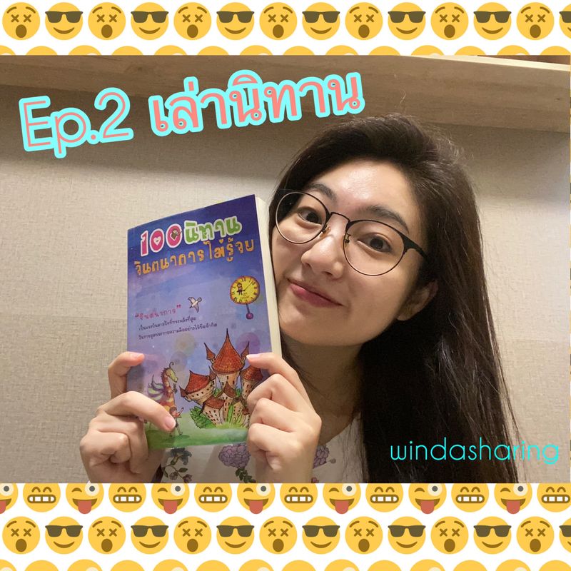 [windasharing] Ep.2 เ ล่ า นิ ท า น 🛋 .....มาฟังนิทานวันสุขกันค่ะทุกคน🤗..... วันนี้มากับ 2 ...