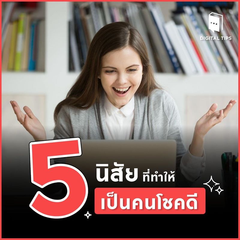 [Digital Tips Academy] #5นิสัยที่ทำให้เราเป็นคนโชคดี เคยรู้สึกมั๊ยคะ ...