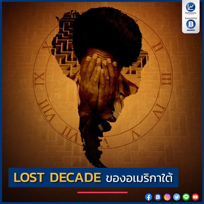 [คลินิกการลงทุน] LOST DECADE ของอเมริกาใต้ 🌎