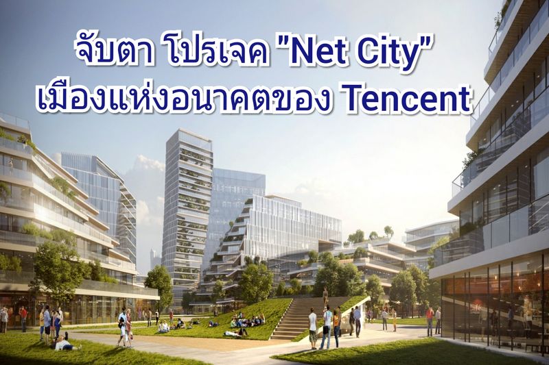 [หรรสาระ By Jeans Aroonrat] #Net_City_เมืองแห่งอนาคตของTencent #จับตา ...