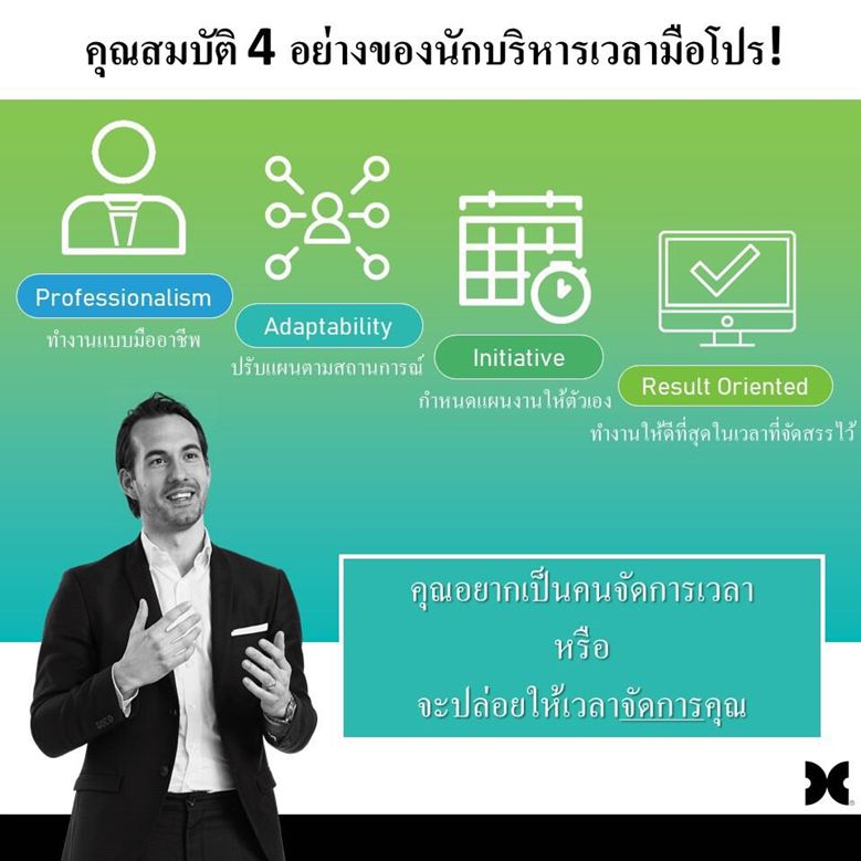 [ทักษะชีวิตสร้างได้ | Social Skills by Dale Carnegie] “Time Management ...