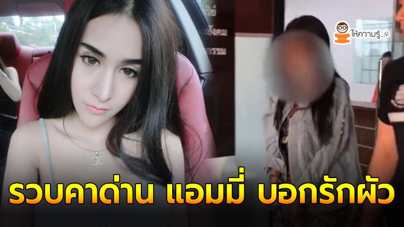 [Thainewsonline - ไทยนิวส์ออนไลน์] รวบคาด่าน แอมมี่ บอกรักผัว ลุกลี้ลุกลนจนตำรวจค้นเจอของกลางซุก ...