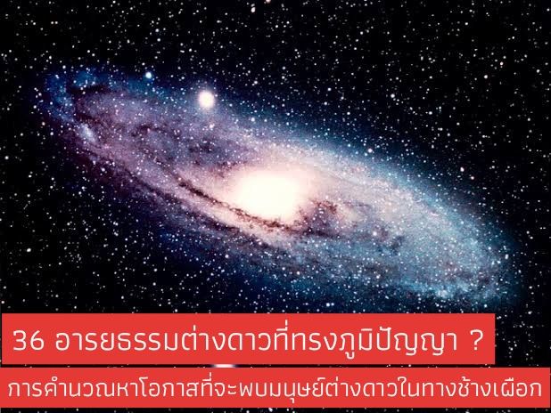 [gscience] นักวิทยาศาสตร์คาดการณ์ อารยธรรมต่างดาวในทางช้างเผือกเราอาจมี