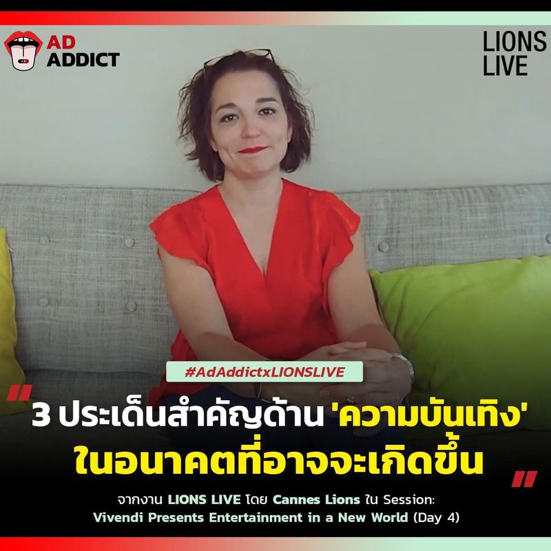[Ad Addict] 3 ประเด็นสำคัญด้าน 'ความบันเทิง' ในอนาคตที่อาจจะเกิดขึ้น จากงาน LIONS LIVE โดย ...