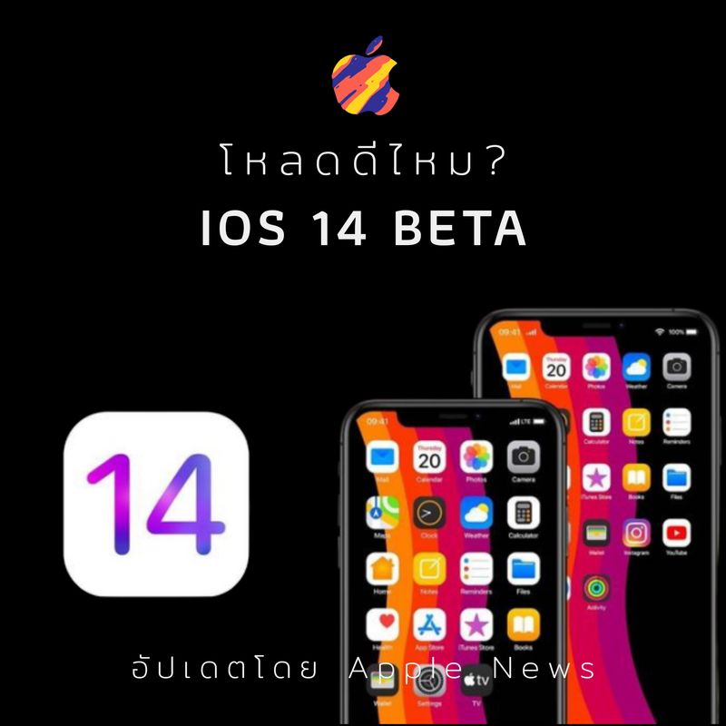 [ไตเติ้ล] ใครโหลดเวอร์ชั่น ios14 Developer Beta แล้ว อย่าลืมมาอ่านกันดูครับ