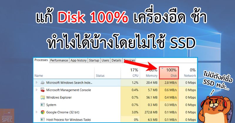 [ข่าวไอทีและคอมพิวเตอร์] แก้ปัญหา DISK 100% อย่างได้ผลจากประสบการณ์ตรง ...