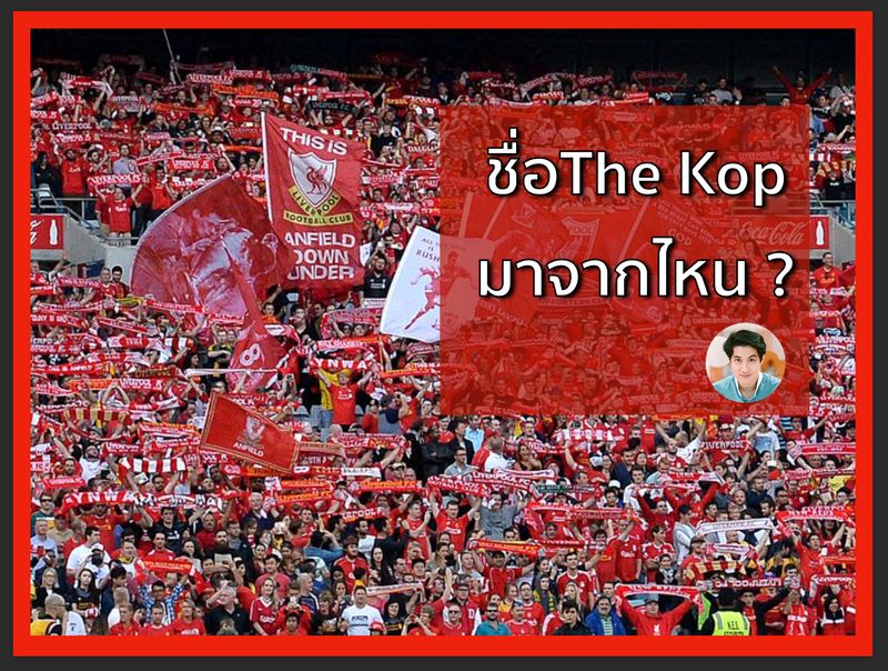 [Suthee] ที่มาของ The Kop และ The Kop Stand จุดที่กองเชียร์ ยืนเชียร์ ...