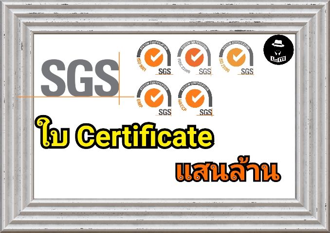 [ลุงแมน] SGS ใบCertificate แสนล้าน ถ้าหากเราเป็นเจ้าของบริษัทหรือว่า ...