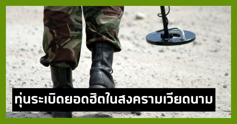 [คลังความรู้ by SpokeDark] M14 Landmine "ระเบิดตัดขา" ที่ถูกใช้ในสงคราม ...