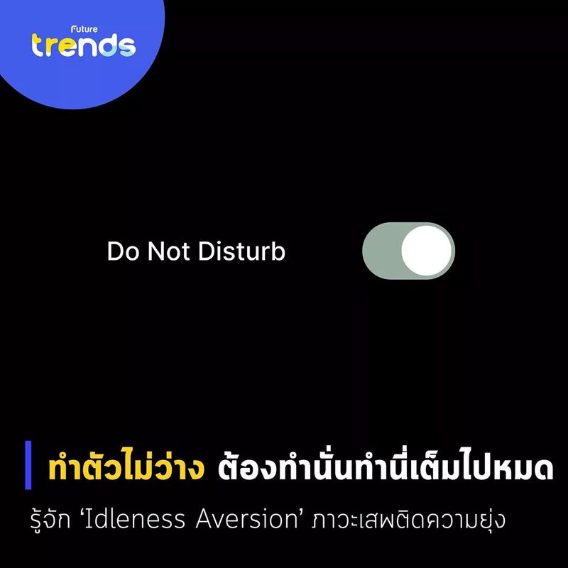 [Future Trends] กลัวจะไม่ Productive เลยพยายามทำตัวไม่ว่าง รู้จัก ...