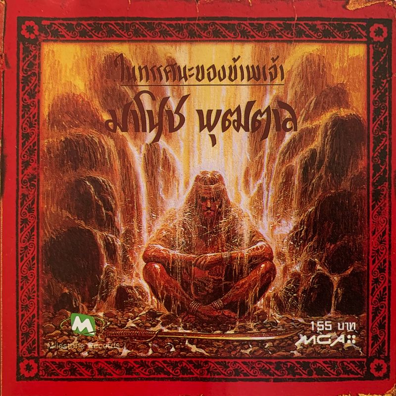 [365 อัลบั้มไทยสากลยอดเยี่ยมตลอดกาล] #day56 อัลบั้ม ในทรรศนะของข้าพเจ้า ...