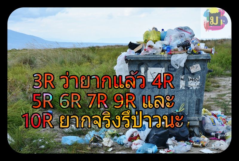 [มุมมองของเด็กมัธยม] 3R ว่ายากแล้ว 4R 5R 6R 7R 9R และ 10R ยากจริงรึป่าวนะ หลัก 3R เราได้พูดถึง ...
