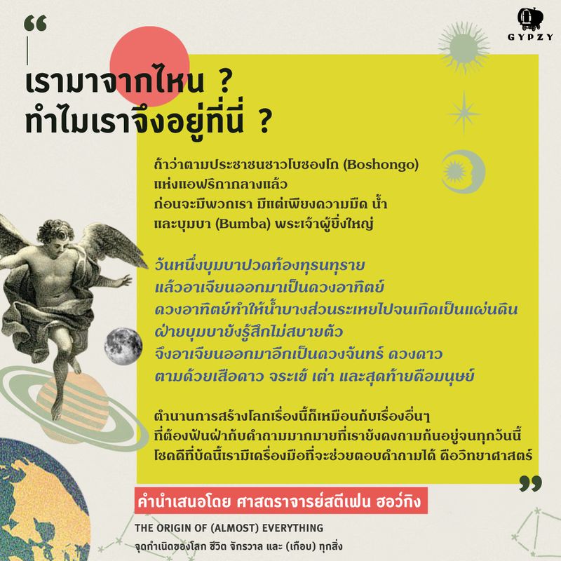 [ยิปซี สำนักพิมพ์] เรามาจากไหน ? ทำไมเราจึงอยู่ที่นี่ ? ถ้าว่าตาม ...