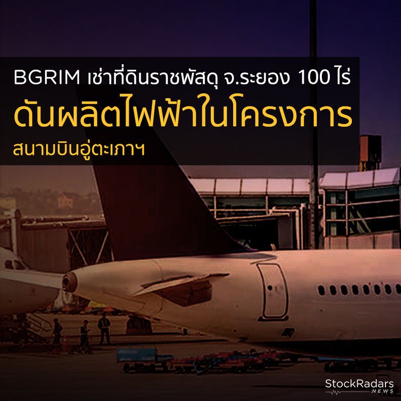 [StockRadars - สต็อกเรดาร์] บริษัท บี.กริม เพาเวอร์ จำกัด (มหาชน) BGRIM และ กระทรวงการคลัง โดย ...