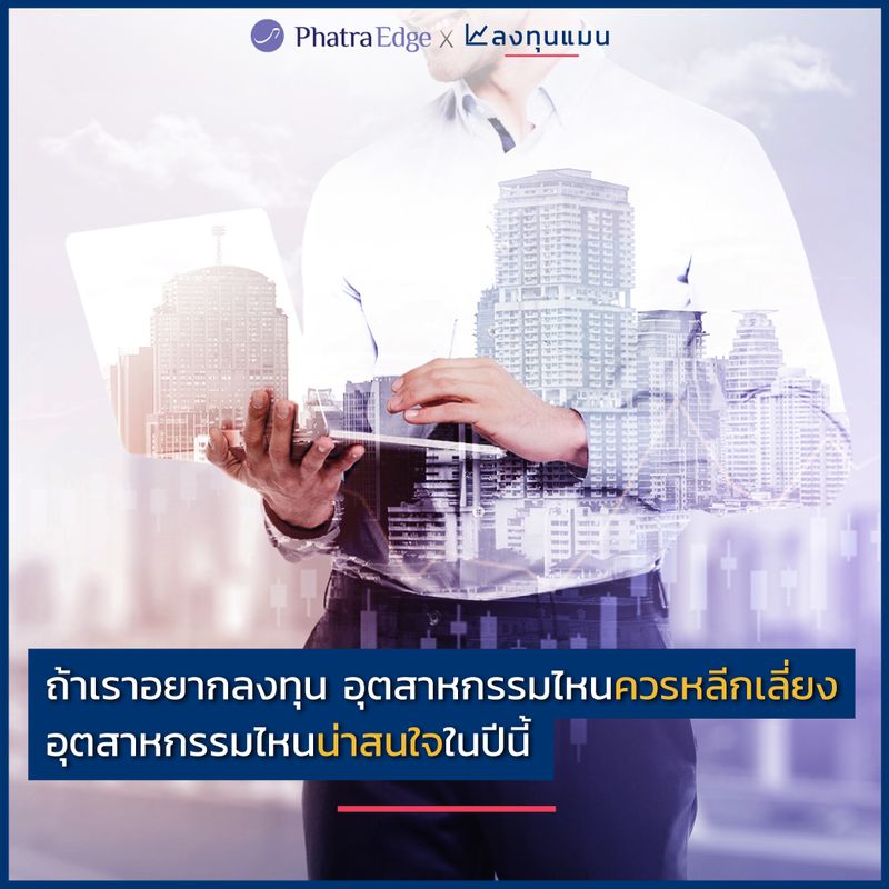 [ลงทุนแมน] Phatra Edge x ลงทุนแมน ถ้าเราอยากลงทุน อุตสาหกรรมไหนควรหลีก ...