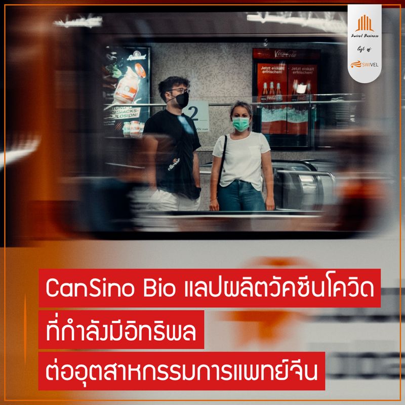 [TechHero ] “CanSino Biologics” แลปผลิตวัคซีนโควิด ที่กำลังมีอิทธิพลต่อ ...