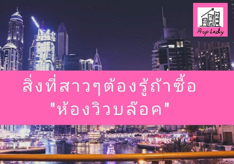 [Paidoo (ไปดู) Property] สิ่งที่ผู้หญิงควรรู้ก่อนซื้อห้องวิวบล๊อค ...