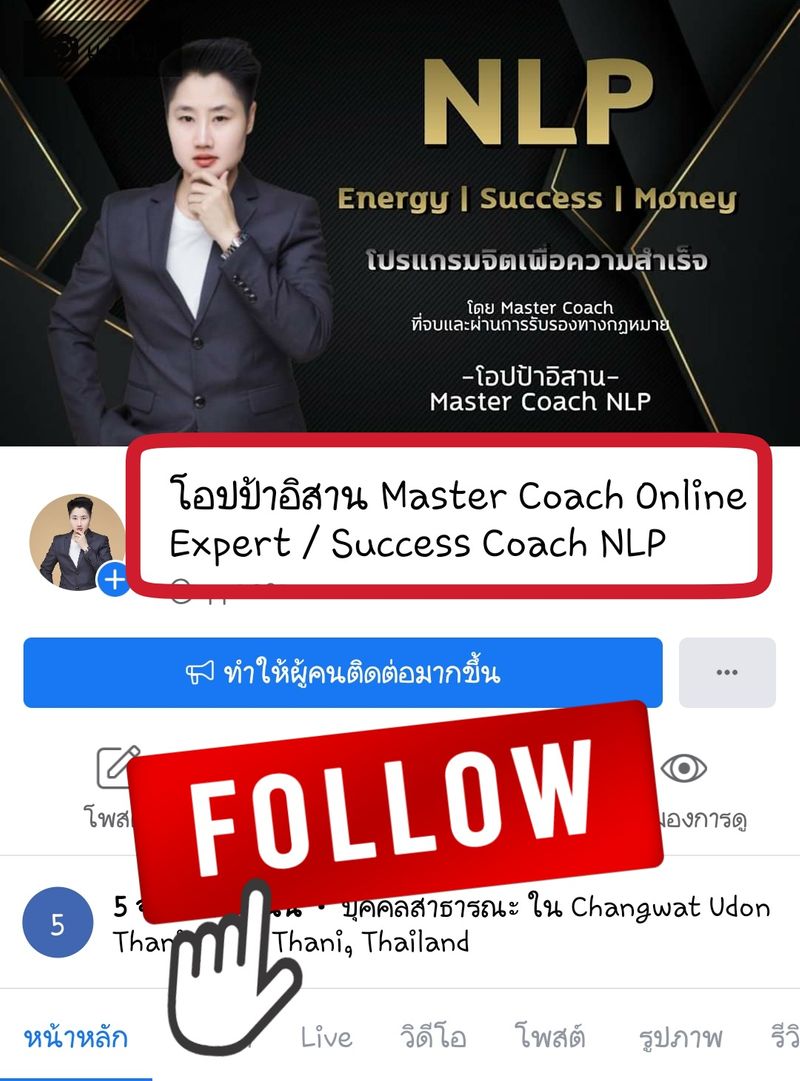 [โอปป้าอิสาน Master Coach NLP / Success Coach] 🛎 จะเรียน NLP ช่องทางไหน ...
