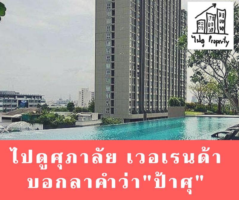 [Paidoo (ไปดู) Property] Series ไปดูคอนโด ศุภาลัย ตระกูล เวอเรนด้า บอก ...