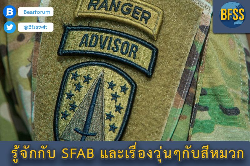 [โลกและความมั่นคง : Bear Forum for Security Study] Security Force Assistant Brigade : SFAB กรม ...