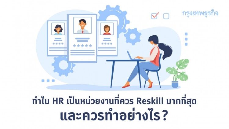[ชัชวาลย์ สัจจรักษ์] Reskill กันเถอะ