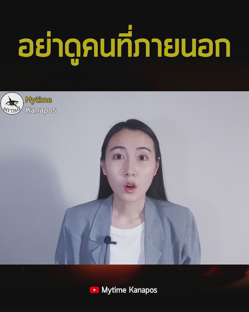 [Mytime Kanapos] คนเราไม่ได้มองโลกในแบบที่มันเป็น แต่ว่าคนเรานั้นมองโลกในแบบที่เราเป็น . ฝากติด ...