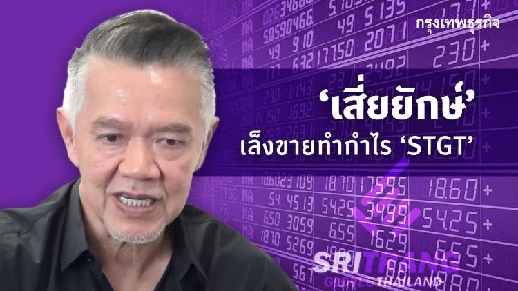 [กรุงเทพธุรกิจ] เสี่ยยักษ์ เล็งขายทำกำไร Stgt “เสี่ยยักษ์” เผยไล่