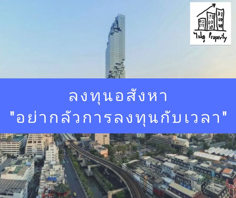 [Paidoo (ไปดู) Property] ลงทุนอสังหาริมทรัพย์ "อย่ากลัวการลงทุนกับเวลา ...
