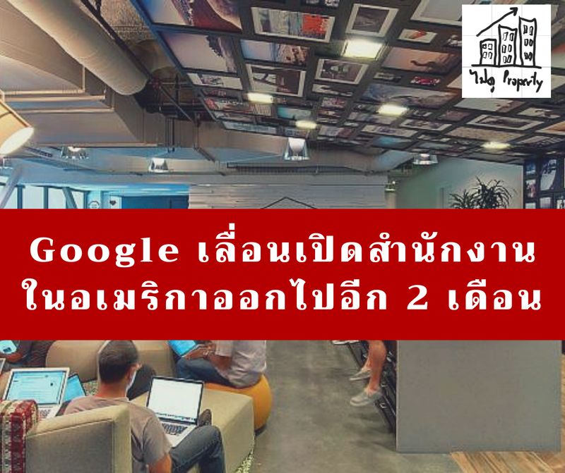 [Paidoo (ไปดู) Property] [Breaking] Google เลื่อนการเปิดสำนักงานในสหรัฐ ...