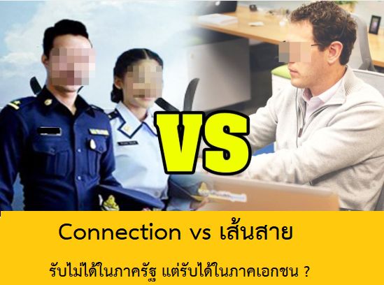 [ออมเงินมั่ว] Connection vs เส้นสาย รับไม่ได้ในภาครัฐ แต่รับได้ในภาค ...