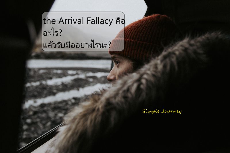 [Simple Journey] the Arrival Fallacy คืออะไรนะ ? เชื่อว่าหลายๆคนต้องเคย ...