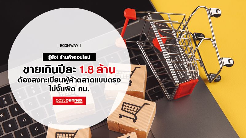 [Post Connex ] รู้ยัง! ร้านค้าออนไลน์ยอดขายเกินปีละ 1.8 ล้าน ต้อง ...