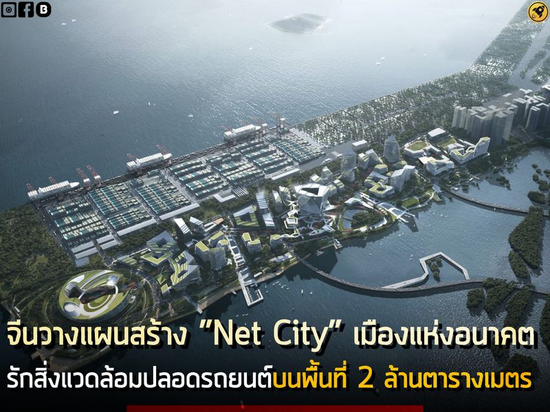 [Scienceex] จีนวางแผนสร้าง ”Net City” เมืองแห่งอนาคตรักสิ่งแวดล้อมปลอด ...