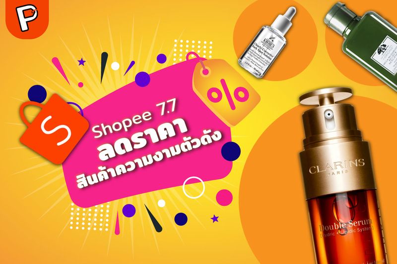 [โปรแลนด์] Shopee 7.7 ลดราคา สินค้าความงามตัวดัง 🔥🔥🔥🔥🔥🔥🔥🔥🔥🔥🔥🔥