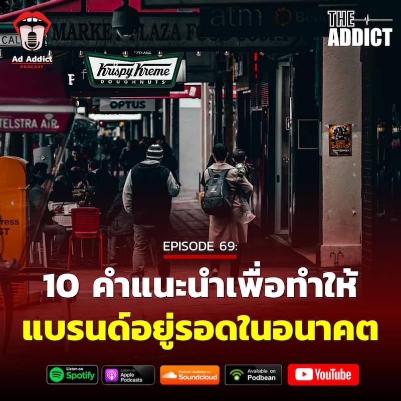 [Ad Addict] 10 คำแนะนำเพื่อทำให้แบรนด์อยู่รอดในอนาคต | AAD EP.69 (ฟังได้ที่: https://adaddictth ...