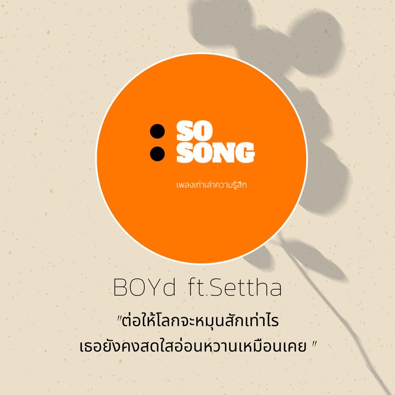 [So Song เพลงเก่าเล่าความรู้สึก] เช้าวันนี้นำเพลงนี้มาฝากสำหรับใครที่ ...