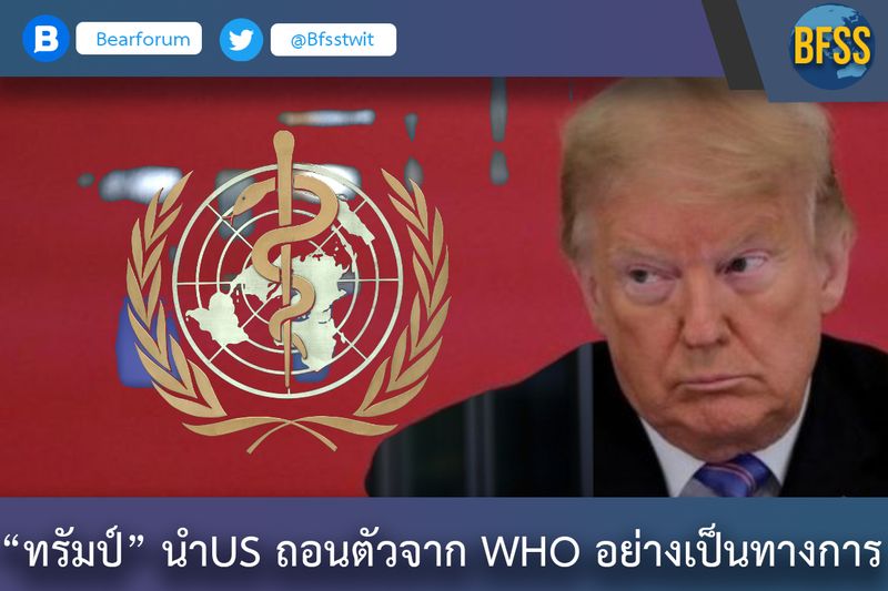 [โลกและความมั่นคง : Bear Forum for Security Study] "ทรัมป์" นำสหรัฐอเมริกาถอนตัวออกจาก WHO อย่าง ...