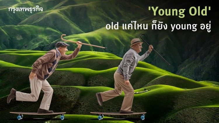 [กรุงเทพธุรกิจ] แก่อย่างเป็น 'YOLD' เจาะลึกกลุ่ม YOLD หรือ Young Old ...